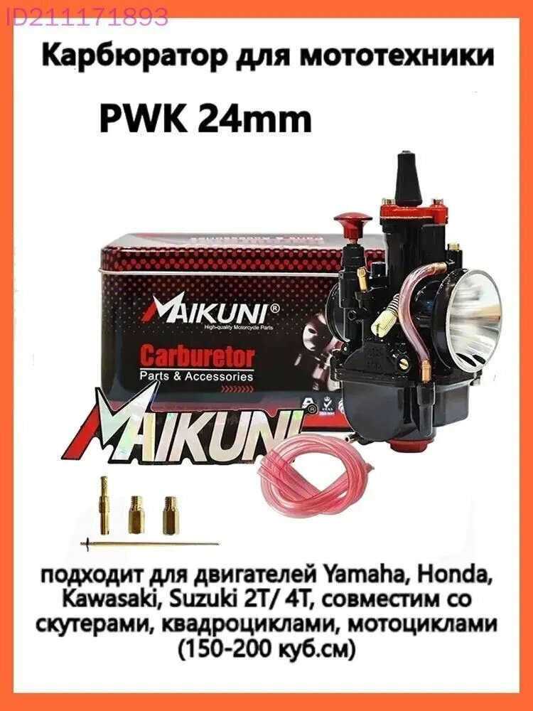 Карбюратор MIKUNI PWK 24 мм, подходит для двигателей Yamaha, Honda, Kawasaki, Suzuki 2T/ 4T, совместим со скутерами, квадроциклами, мотоциклами (90-125 куб. см)