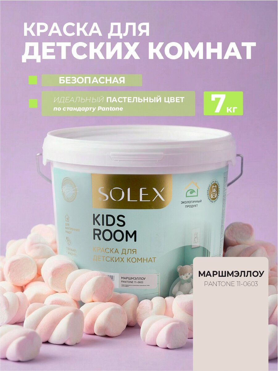 Краска для стен SOLEX, для детских комнат KIDS ROOM, маршмэллоу - 7 кг.