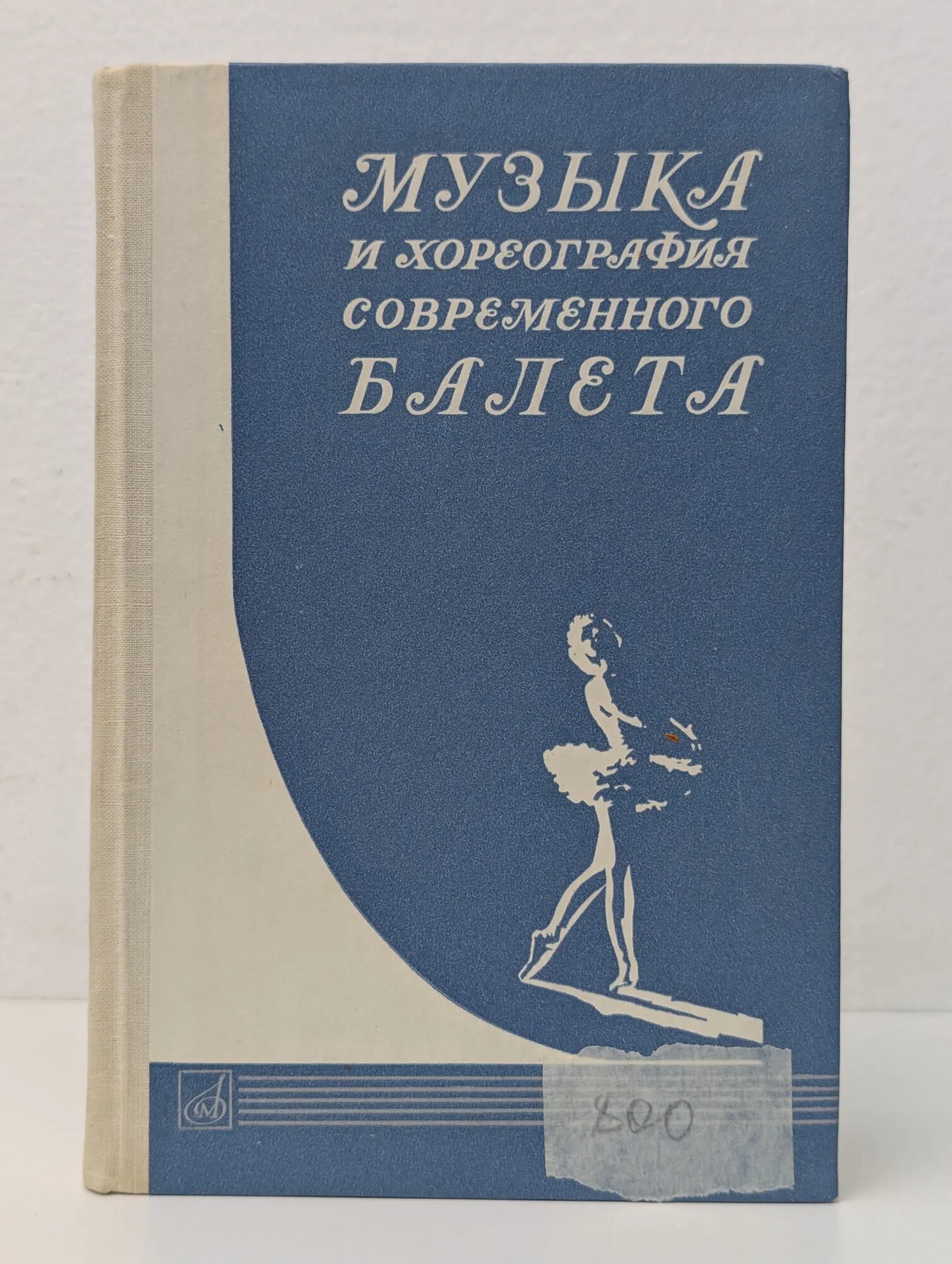 Музыка и хореография современного балета. Сборник статей. Выпуск 2 Сборник 1977