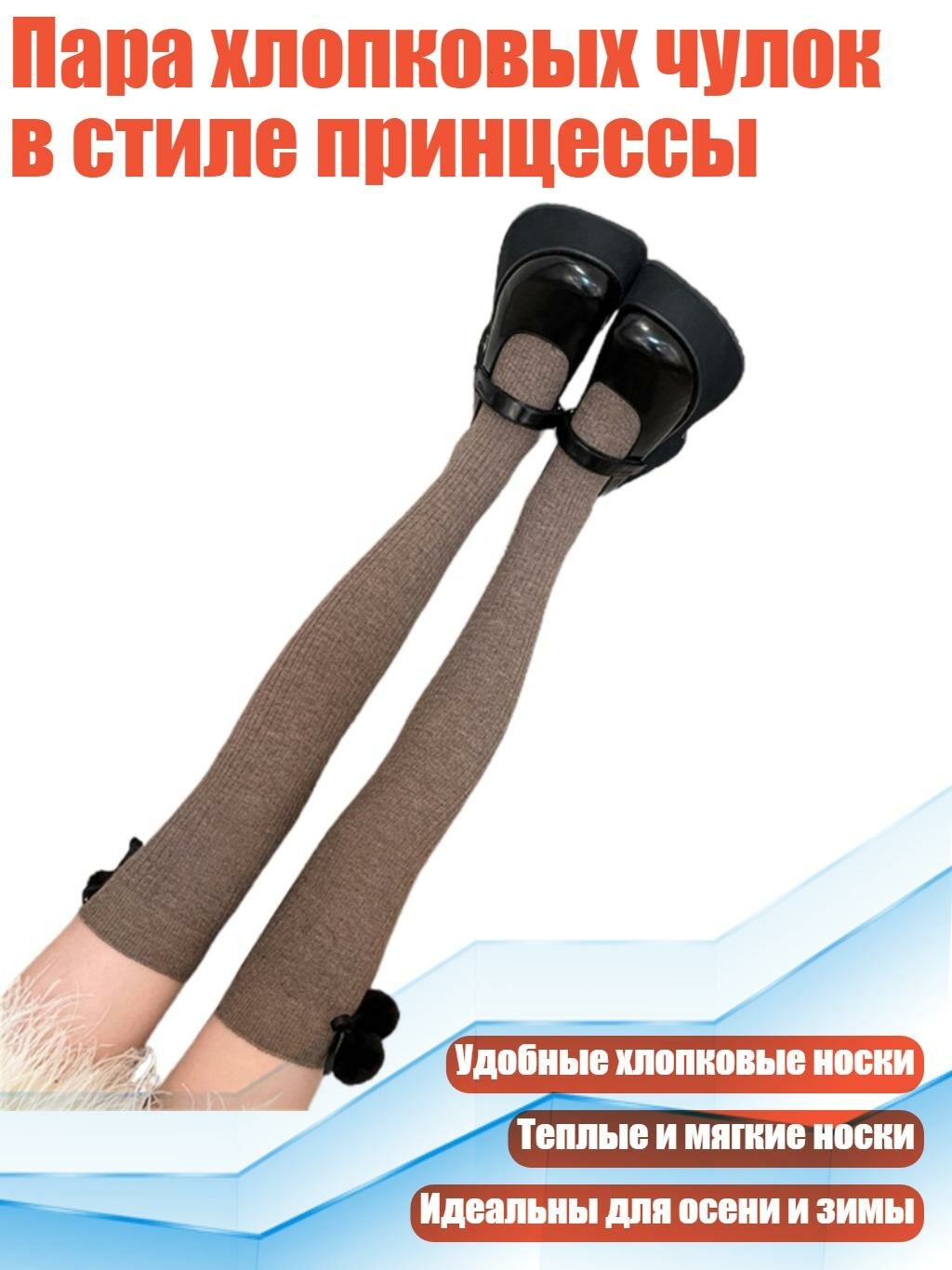 Пара хлопковых чулок в стиле принцессы, Коричневый цвет высотой по колено - Один размер