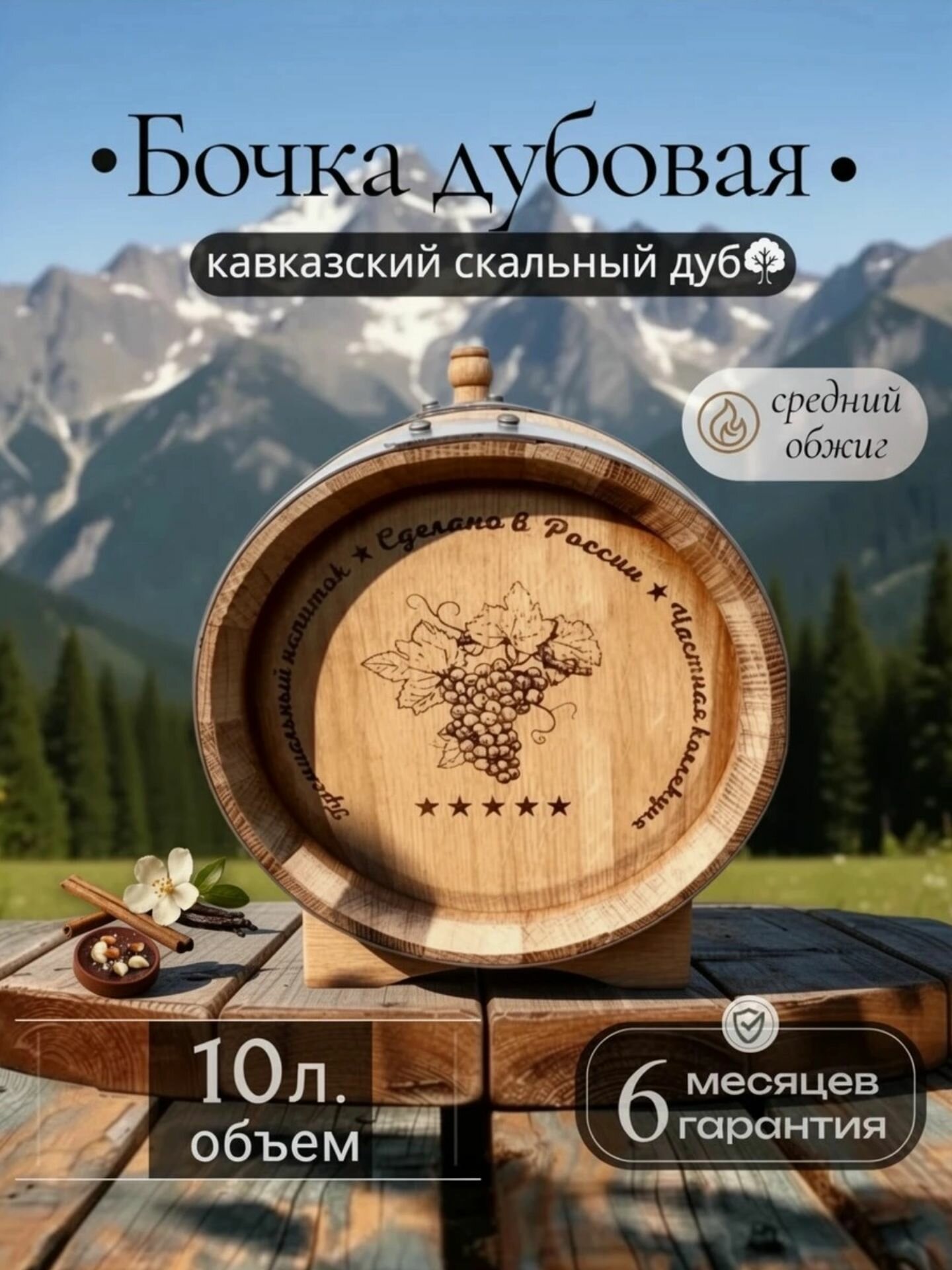 Бочка дубовая Доля Ангела "Премиум", 10л, средний обжиг, для выдержки и хранения напитков