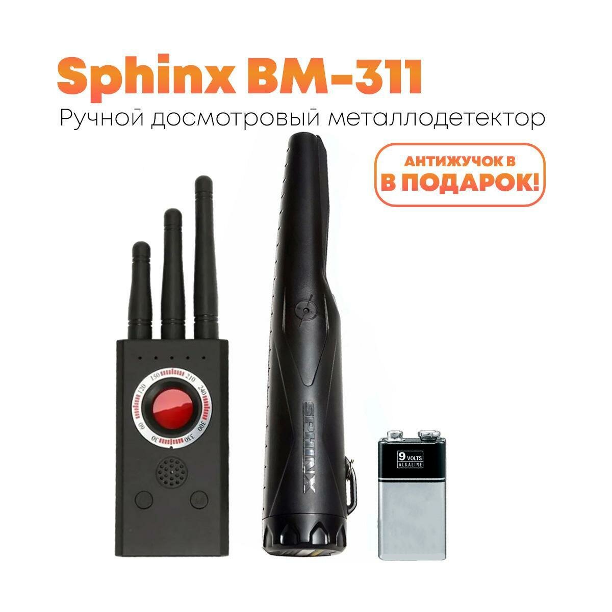 Портативный металлодетектор для охраны Сфинкс ВМ-311 (9В) + в подарок антижучок Hunter 007-Guard - металлоискатель ручной досмотровый. Индикация разря