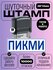 Шуточный штамп TRODAT "пикми", штамп прикол, автоматический, 38х14мм.