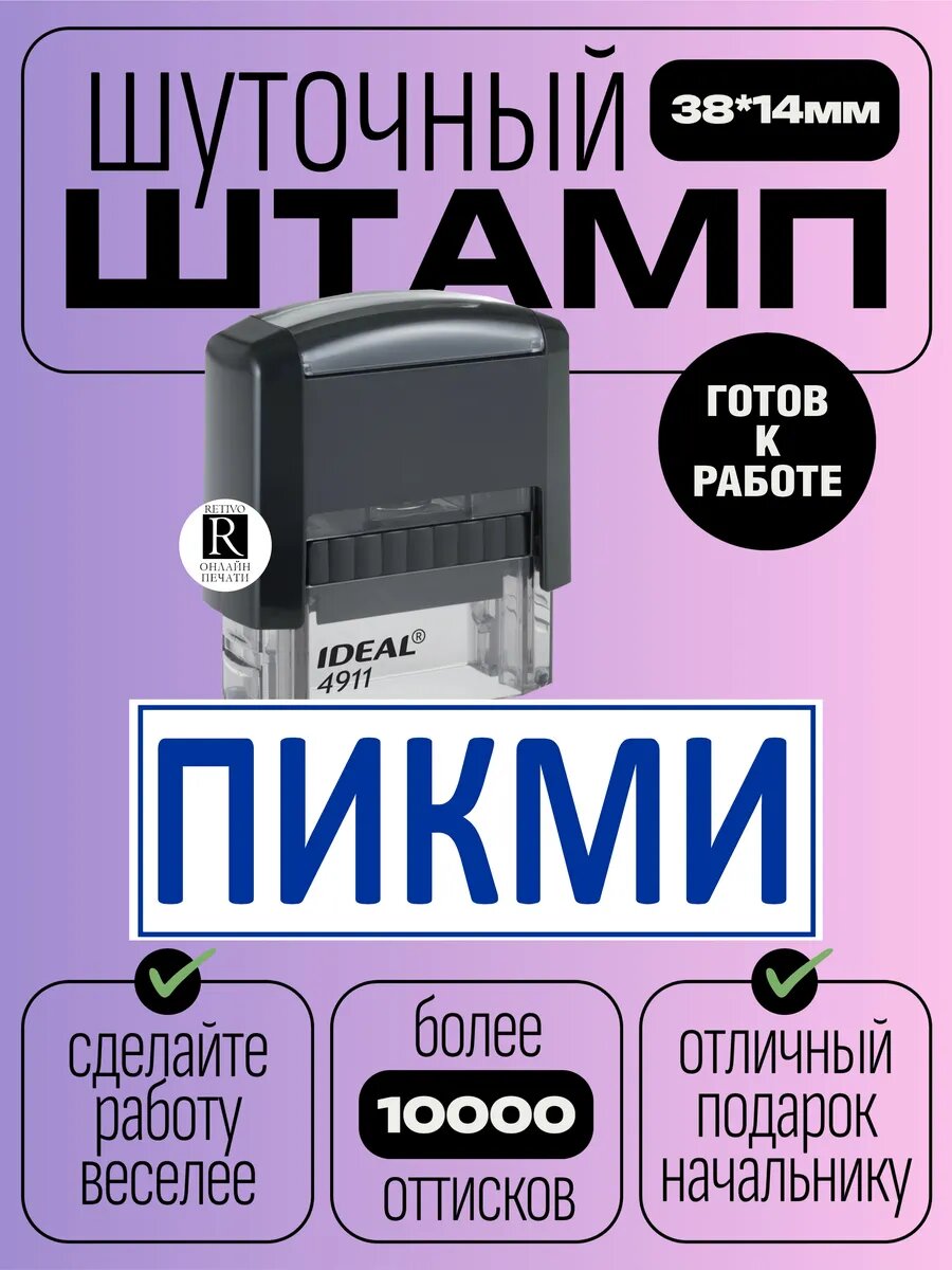 Шуточный штамп TRODAT "пикми", штамп прикол, автоматический, 38х14мм.