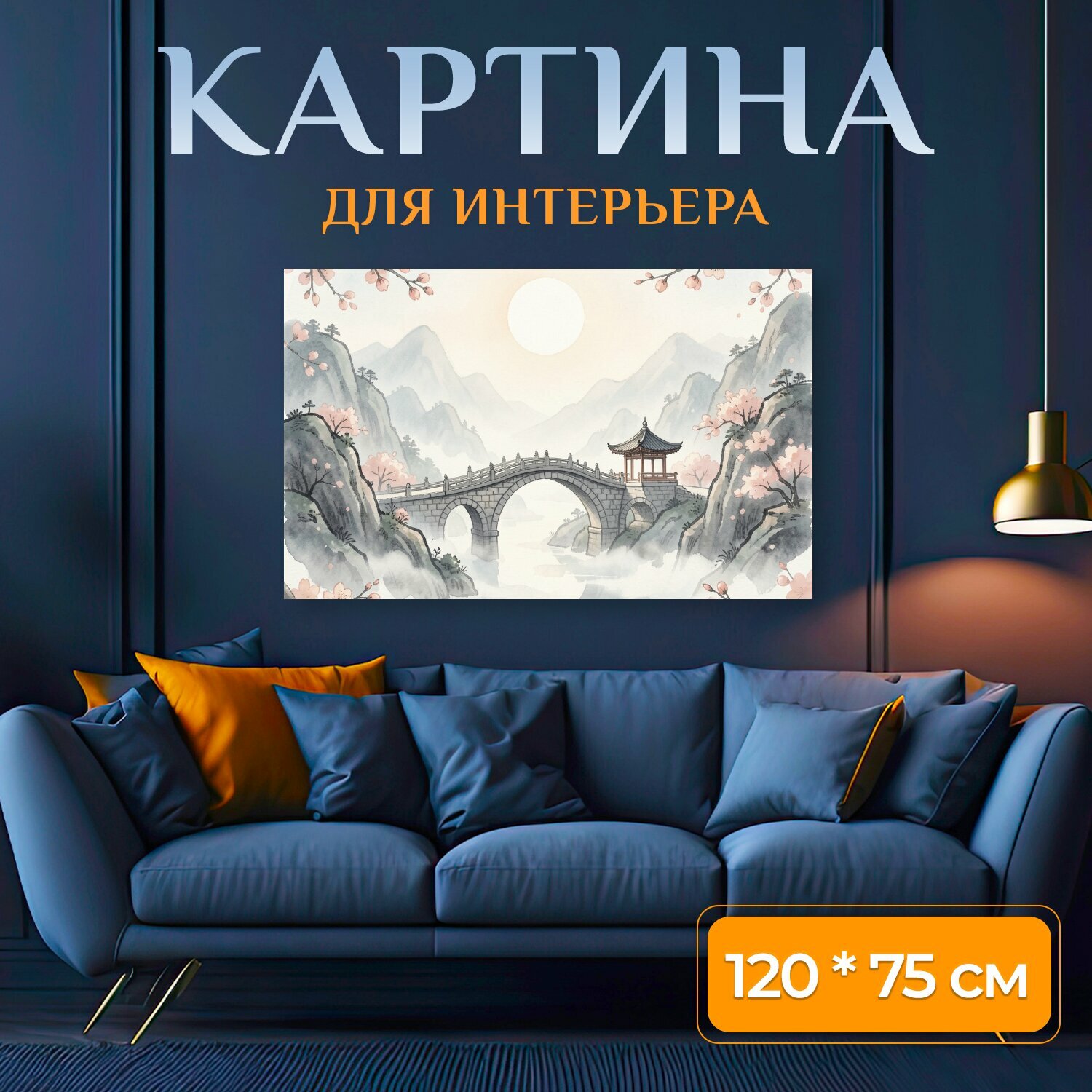 Картина на холсте "Весенний мост в горах. Нежная восточная композиция с арочным переходом над туманной рекой, цветущими ветвями сакуры и." на подрамнике 120х75 см. для интерьера