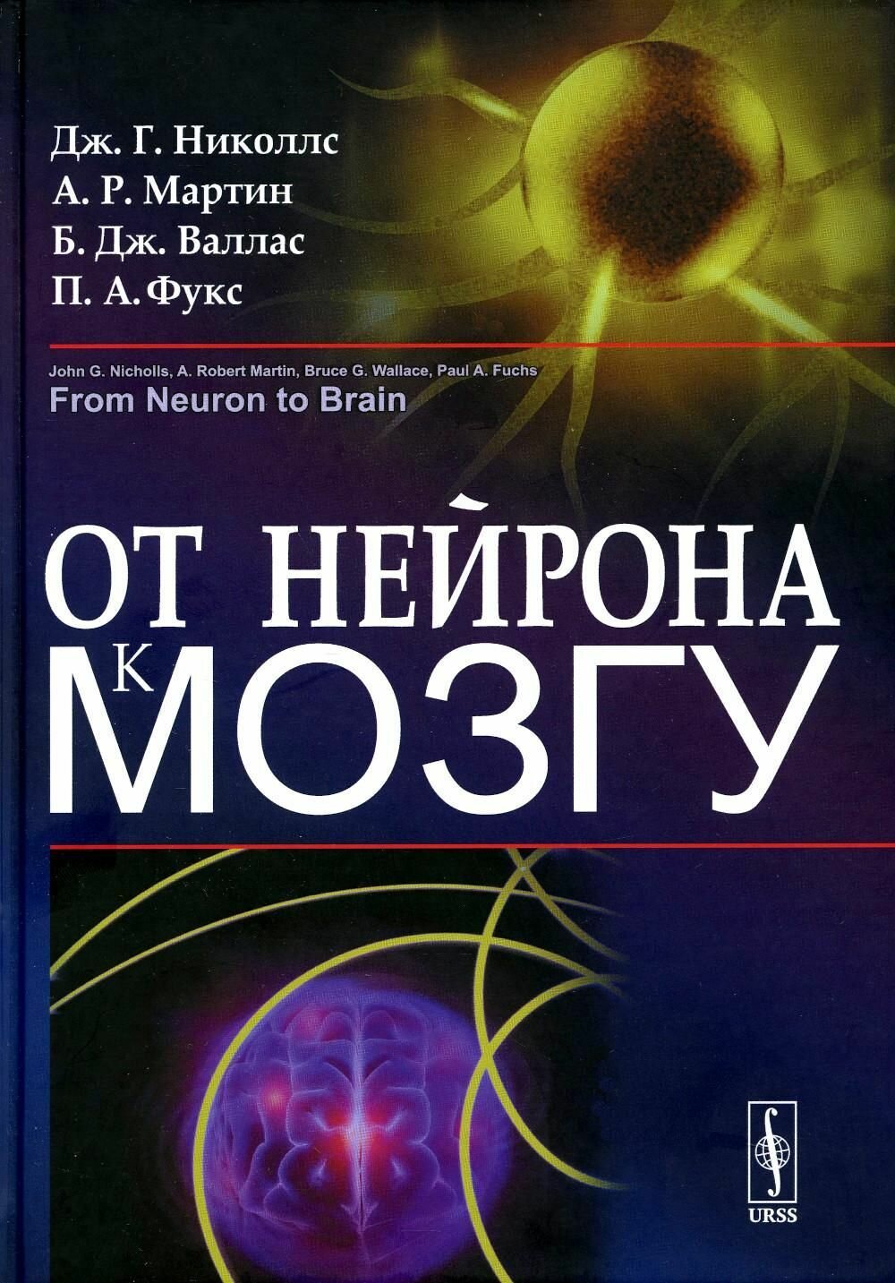 От нейрона к мозгу. 6-е изд. Николлс Дж. Г, Валлас Б. Дж, Мартин Р.