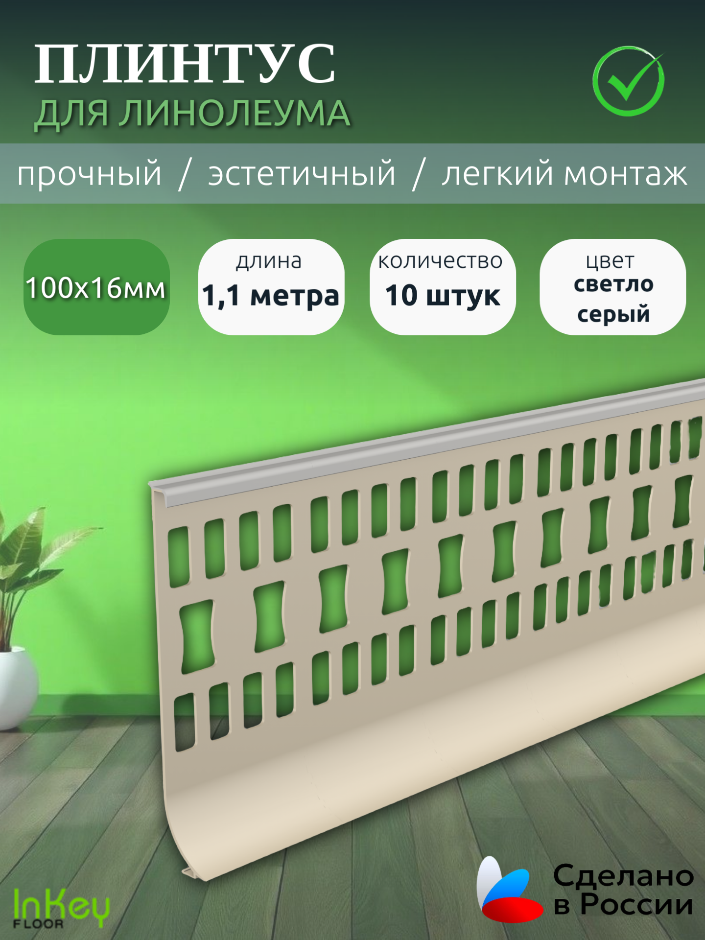 Плинтус для линолеума универсальный 10 штук по 1,1 метра светло-серый