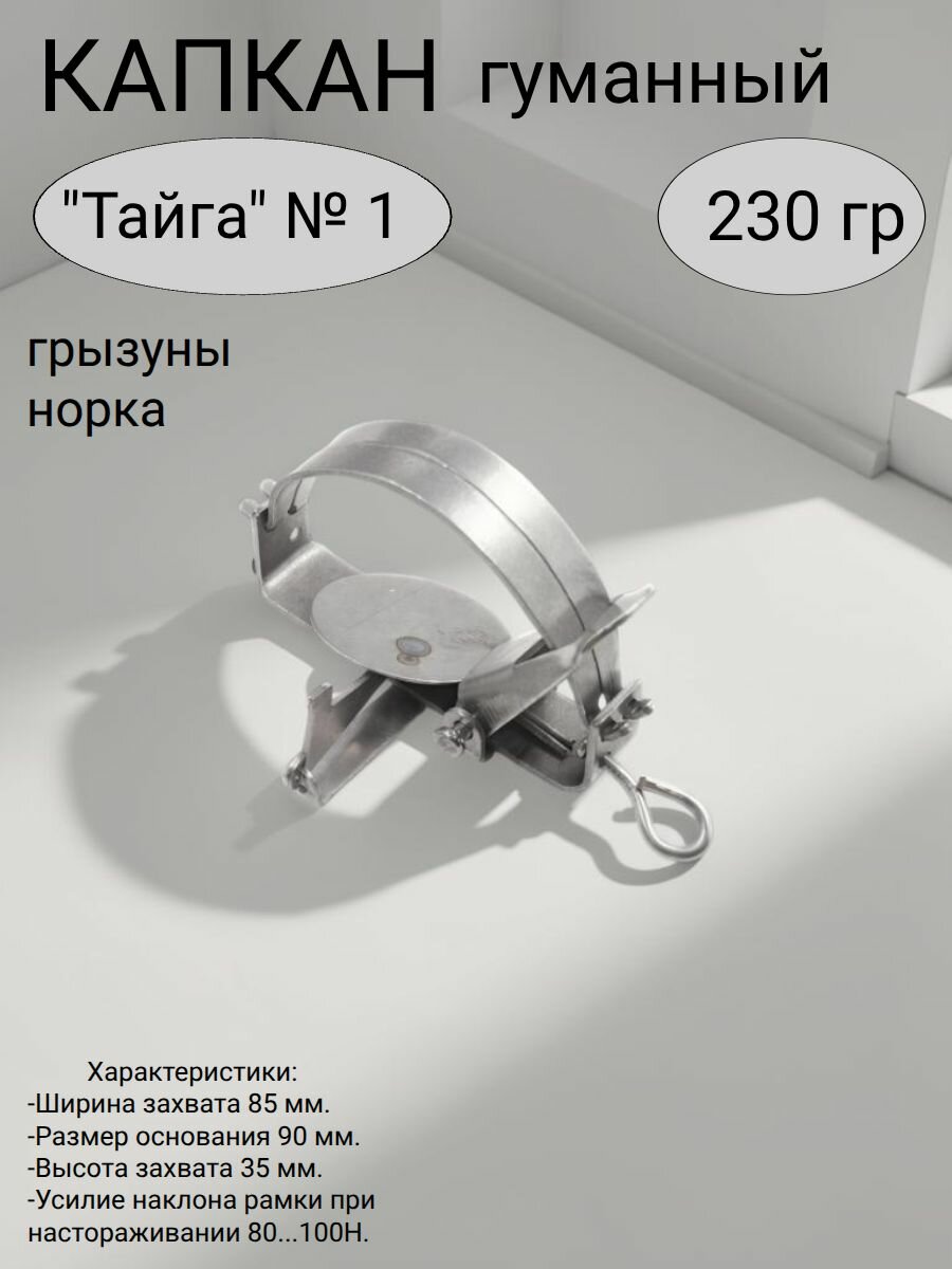 Капкан гуманный "Тайга" № 1 (грызуны, норка)