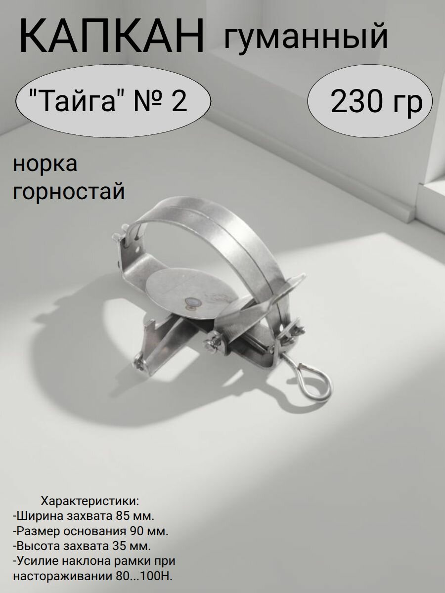 Капкан гуманный "Тайга" № 2 (норка, горностай)