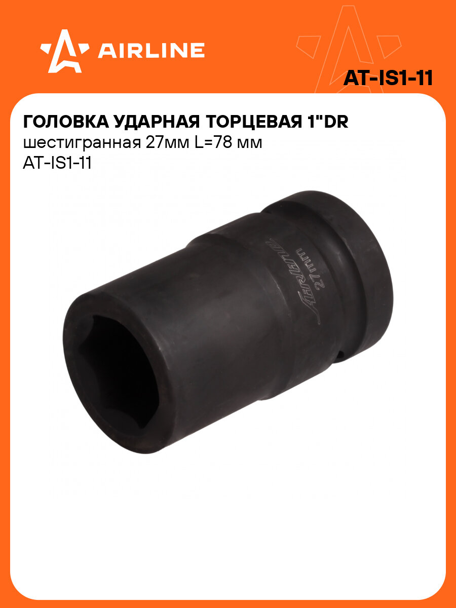 Головка ударная торцевая 1"DR шестигранная 27мм L=78 мм AT-IS1-11 AIRLINE