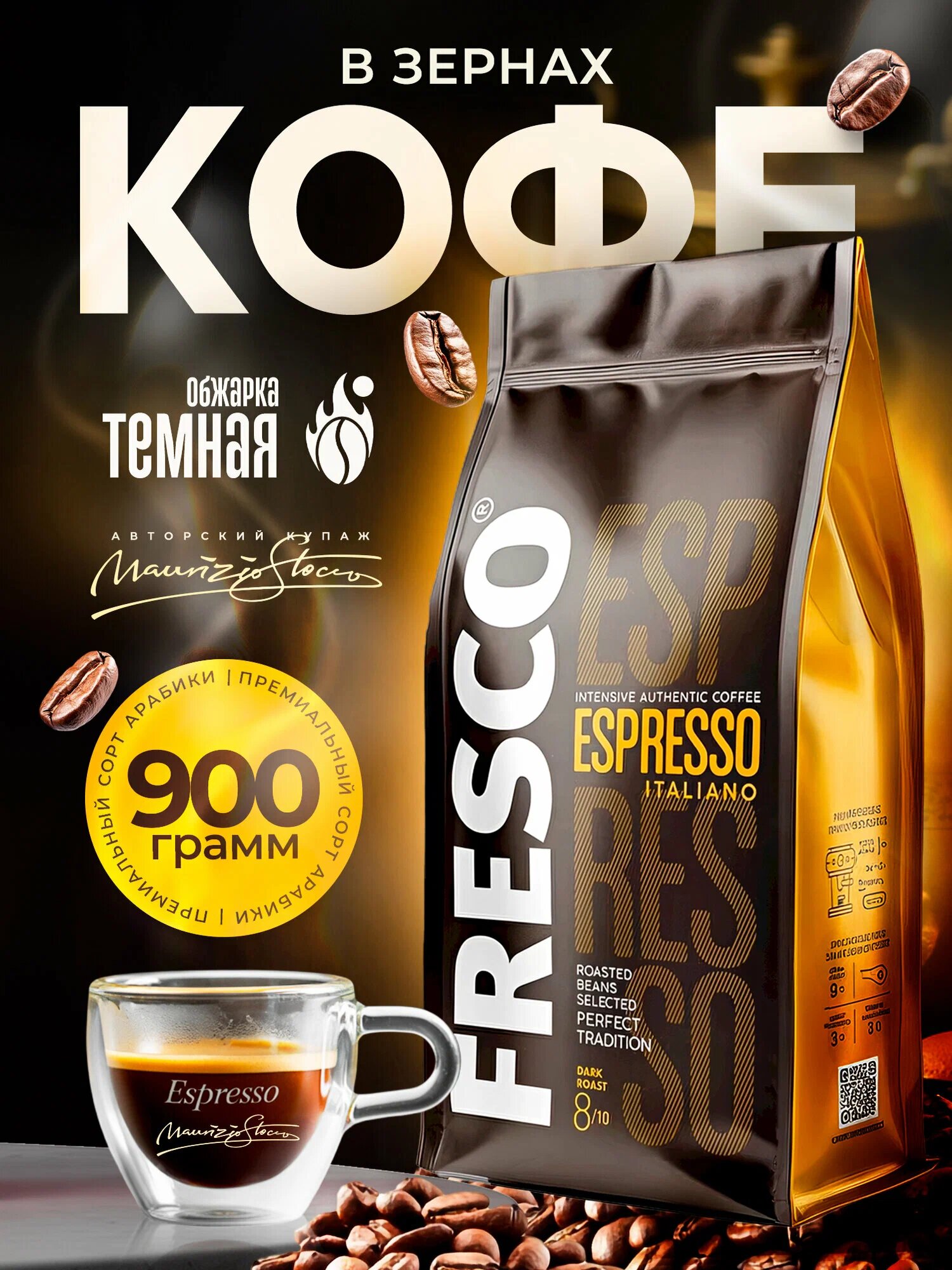 Кофе в зернах Fresco Espresso Italiano, арабика, темная обжарка, 900 г