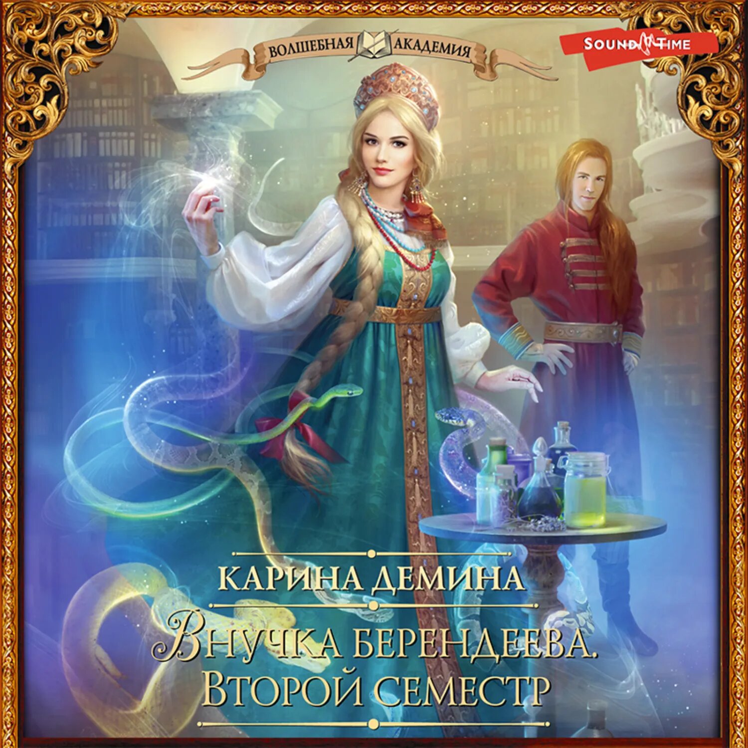 Внучка берендеева. Второй семестр [Аудиокнига]