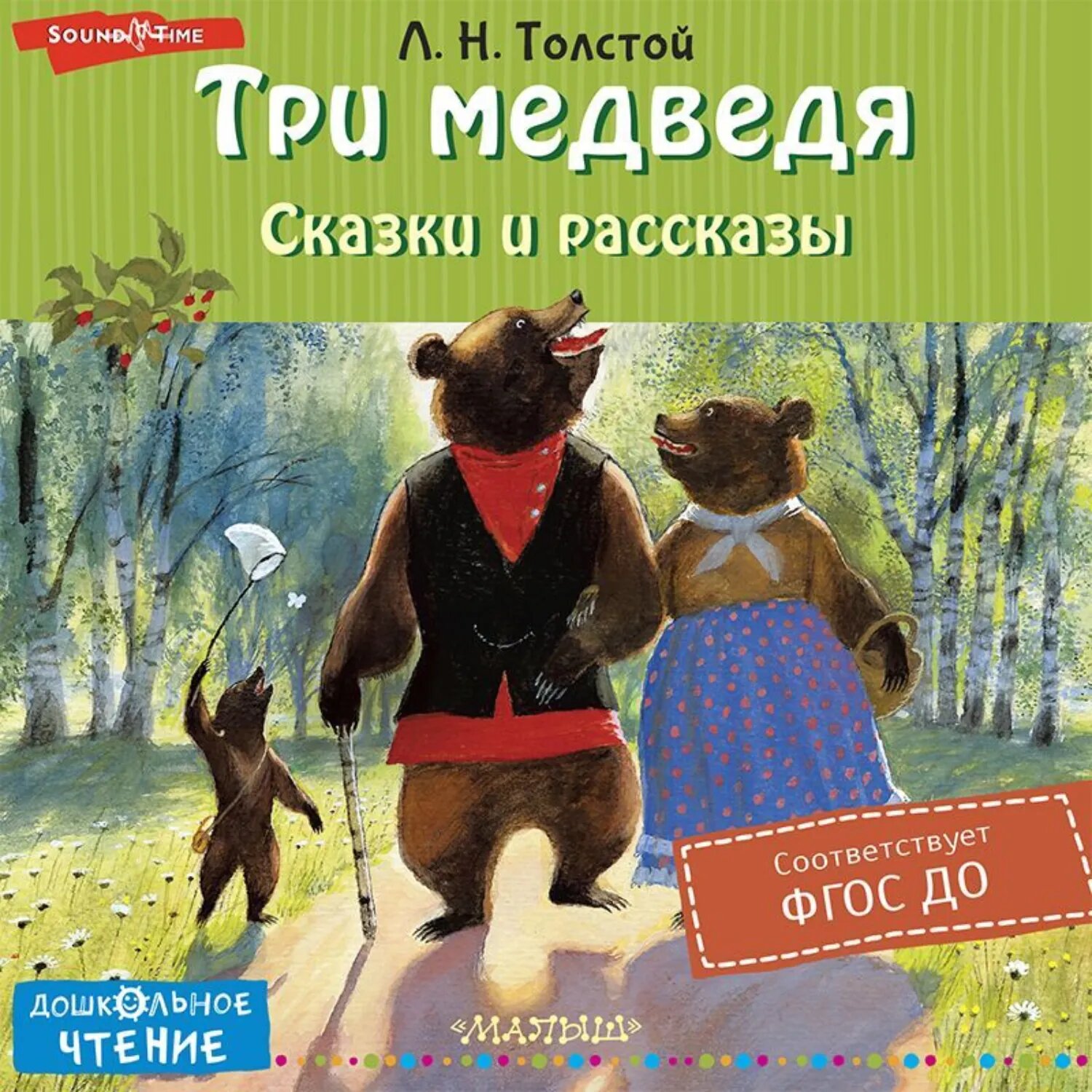 Три медведя. Сказки и рассказы [Аудиокнига]