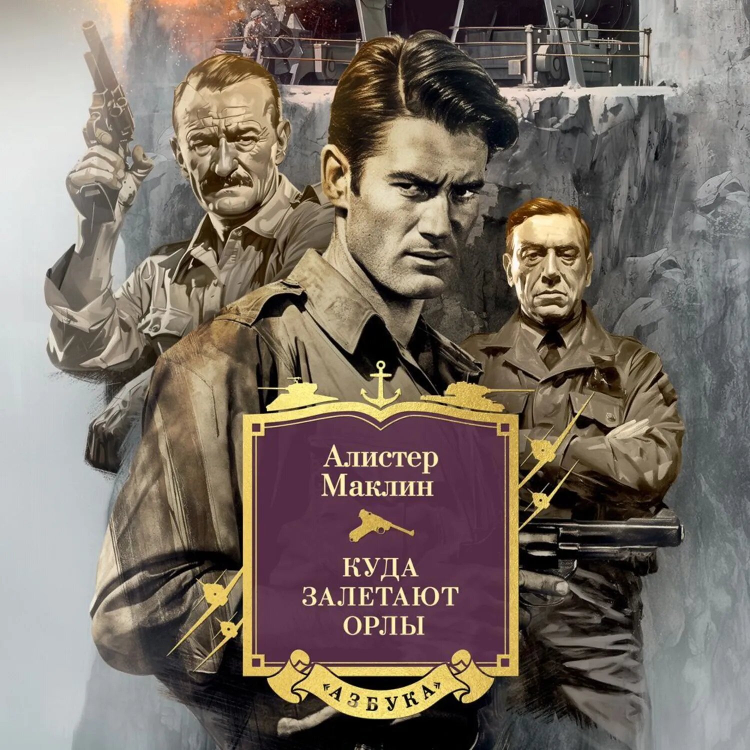 Куда залетают орлы [Аудиокнига]