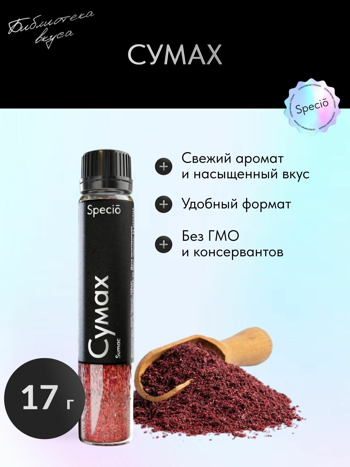 Сумах молотый, 17 г