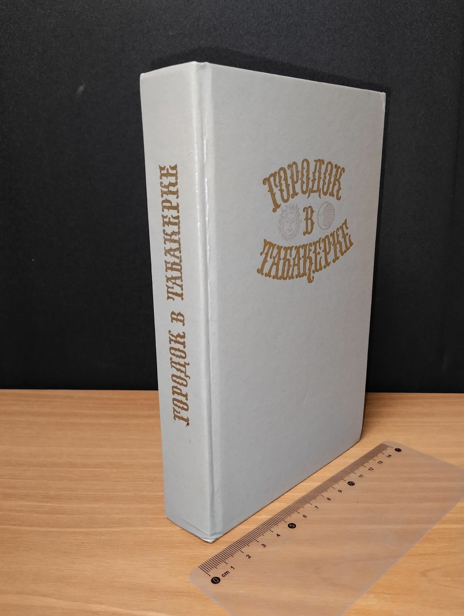 Городок в табакерке. Сказки русских писателей. 1989
