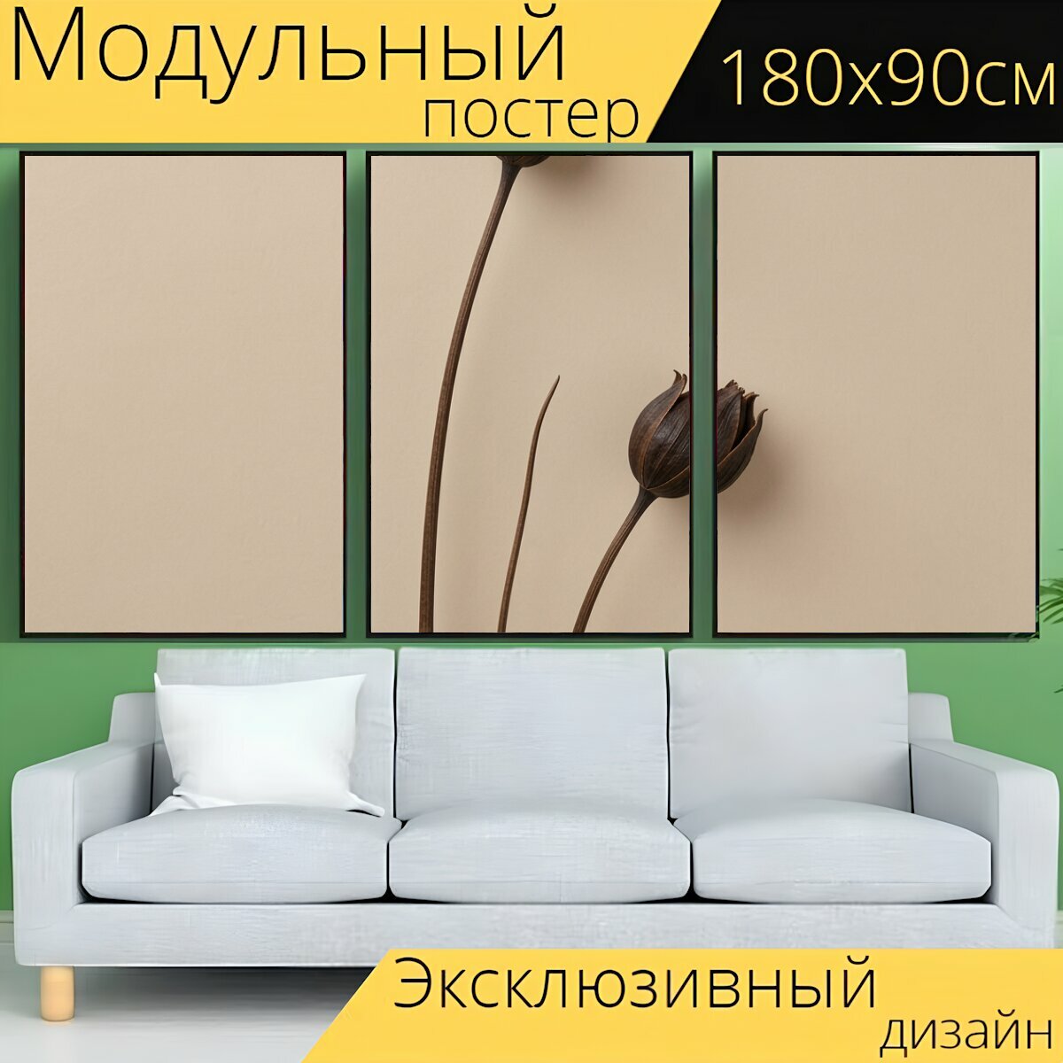 Модульный постер "Минималистичные сухие бутоны. Лаконичная ботаническая композиция с двумя тёмными засохшими соцветиями на нейтральном." 180 x 90 см. для интерьера на стену в тубусе