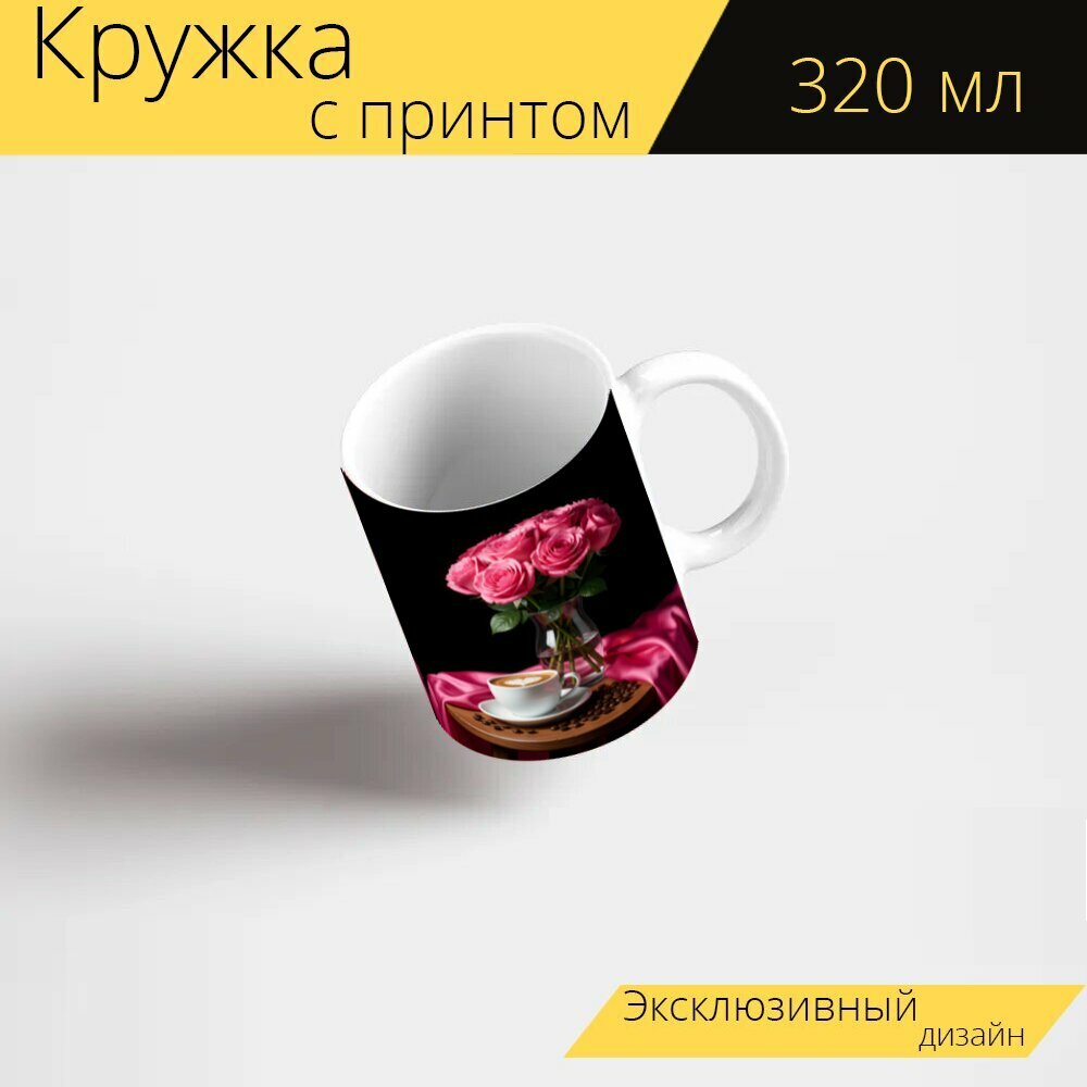 Кружка с рисунком, принтом "Розы и кофе на столике. Нежная композиция в романтическом стиле: ярко-розовые бутоны в стеклянной вазе, чашка капучино с латте-артом, кофейные." 320 мл.
