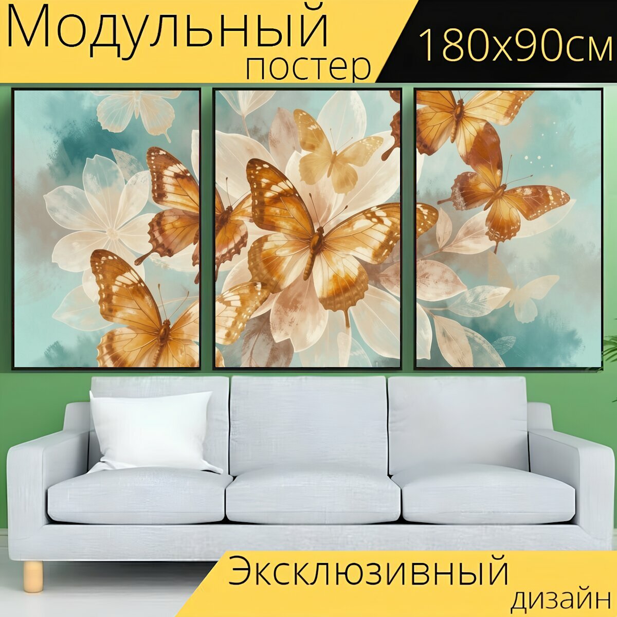 Модульный постер "Золотые бабочки среди нежных листьев. Воздушная композиция с парящими бабочками и полупрозрачной листвой, мягкая." 180 x 90 см. для интерьера на стену в тубусе