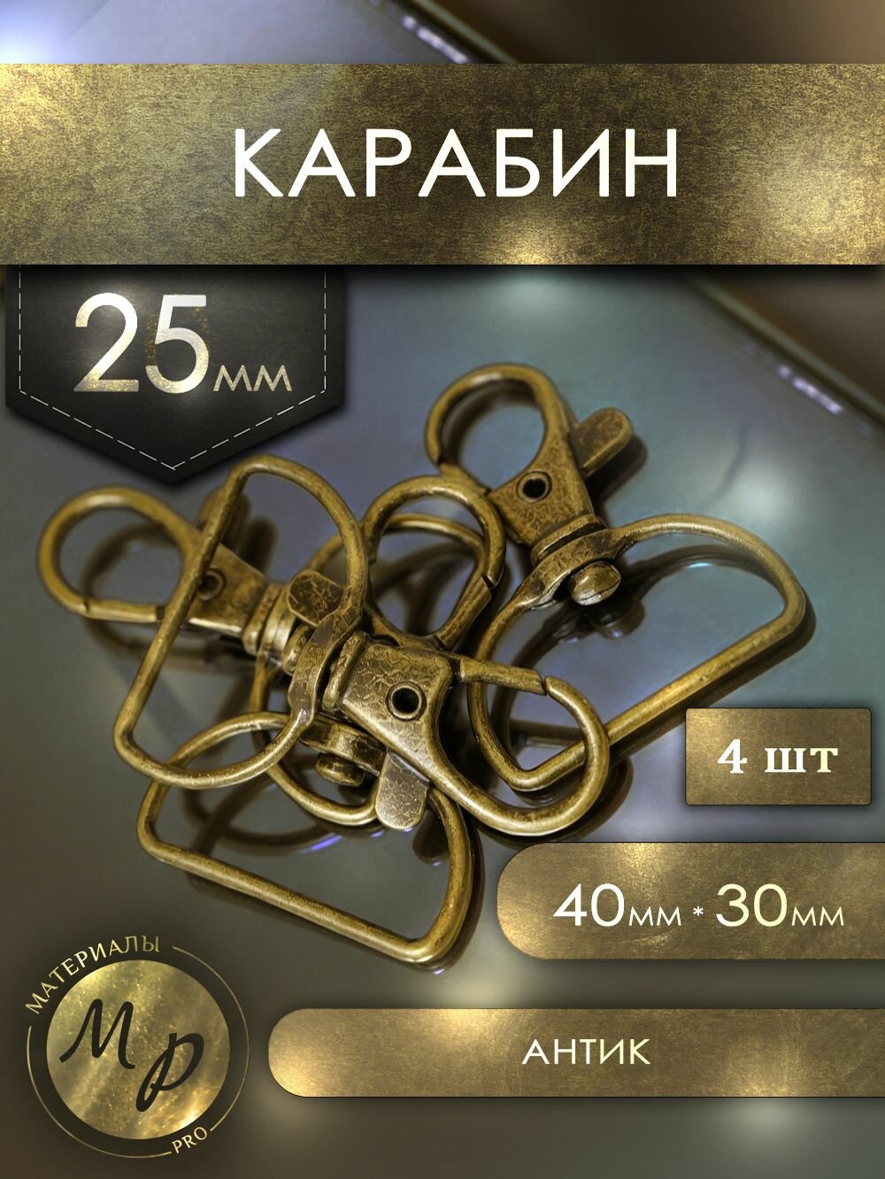 Набор карабинов, 25.4 мм, антик для ремней и сумок, 4 шт.
