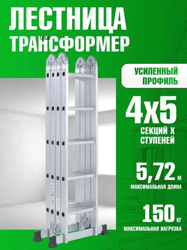 Лестница трансформер алюминиевая стремянка 4х5