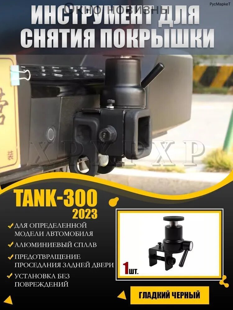 Танк 300 I 2023-2025 Поддержка запасного колеса автомобиля