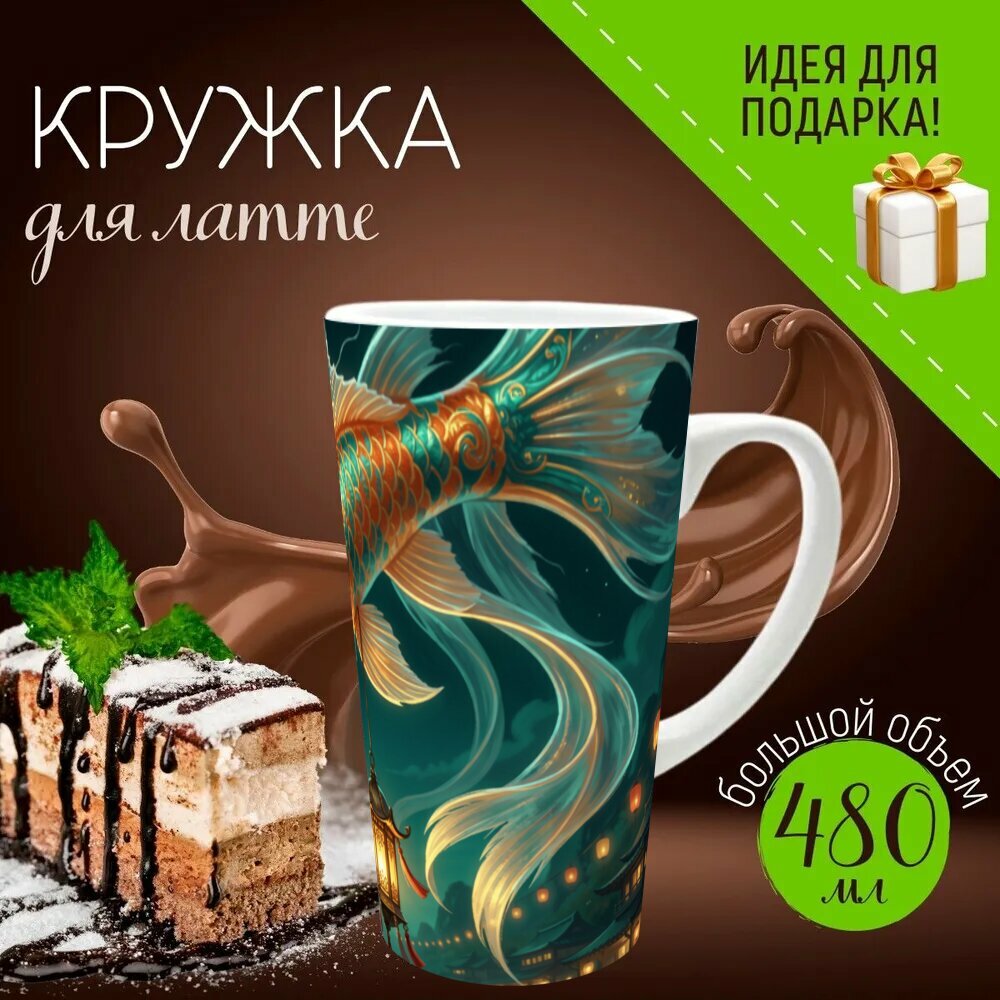 Кружка латте керамическая большая для чая и кофе с прикольным принтом "Золотой карп и фонарь. Фантазийный восточный сюжет с парящим золотым карпом, светящимися бумажными." 500 мл.