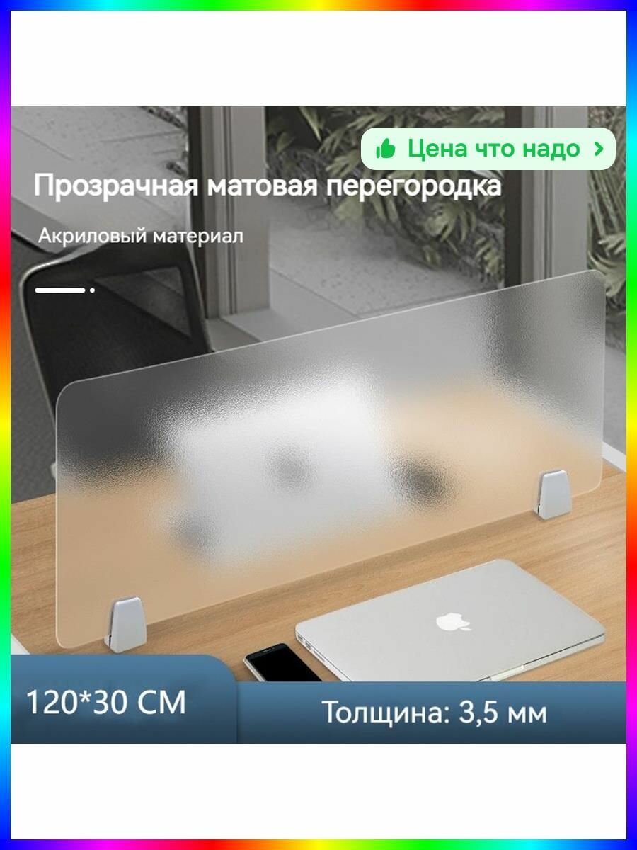 Перегородка из матового акрила для рабочего стола, высота 30 см