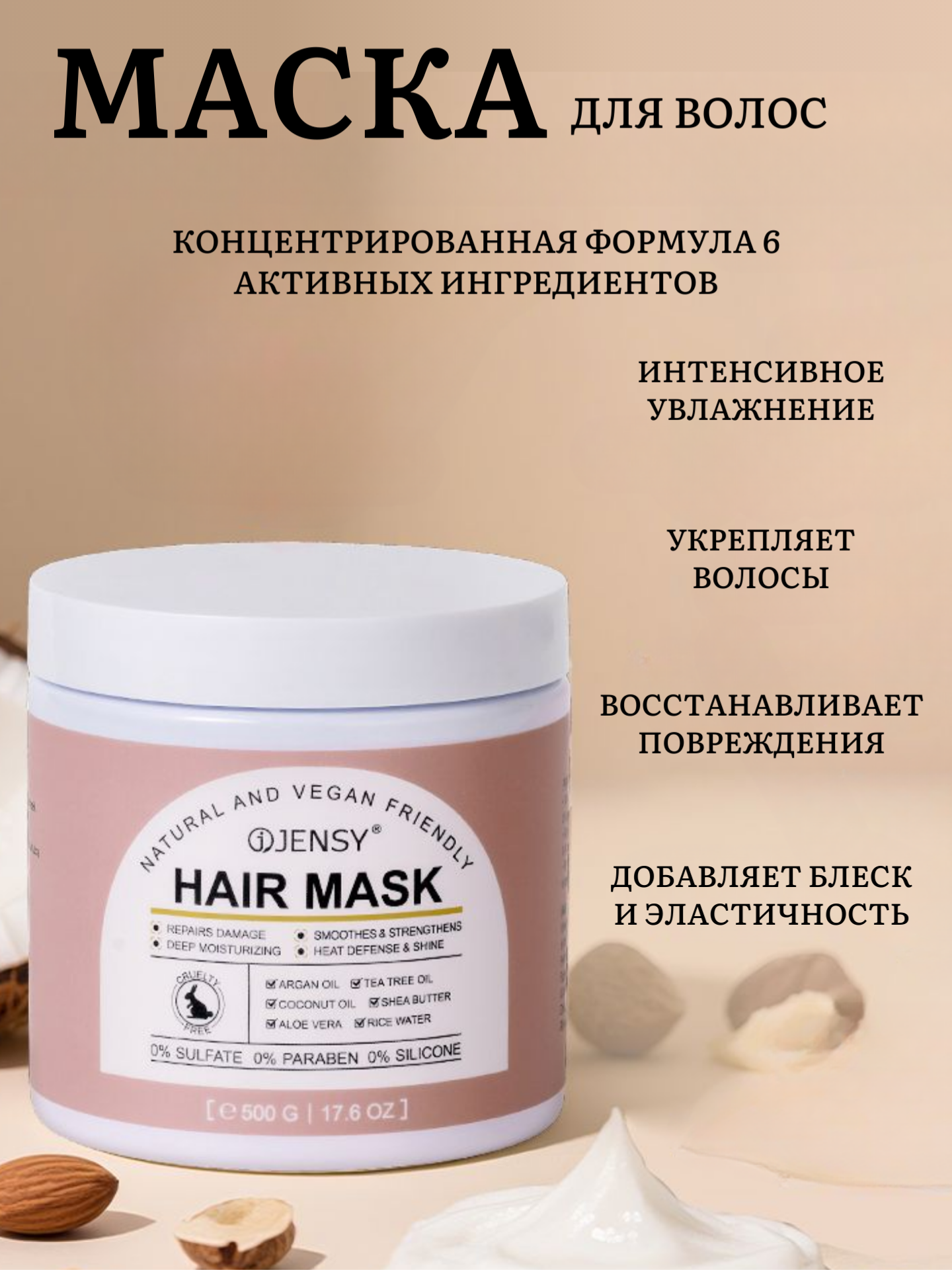 Маска для волос JENSY, укрепление, питание, увлажнение, для всех типов