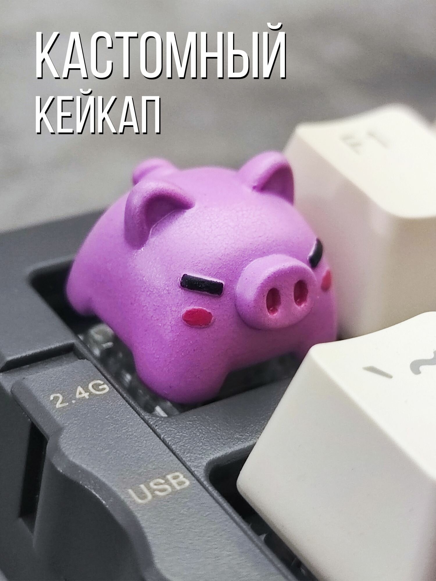 Кастомный кейкап "Свинка" для механической клавиатуры