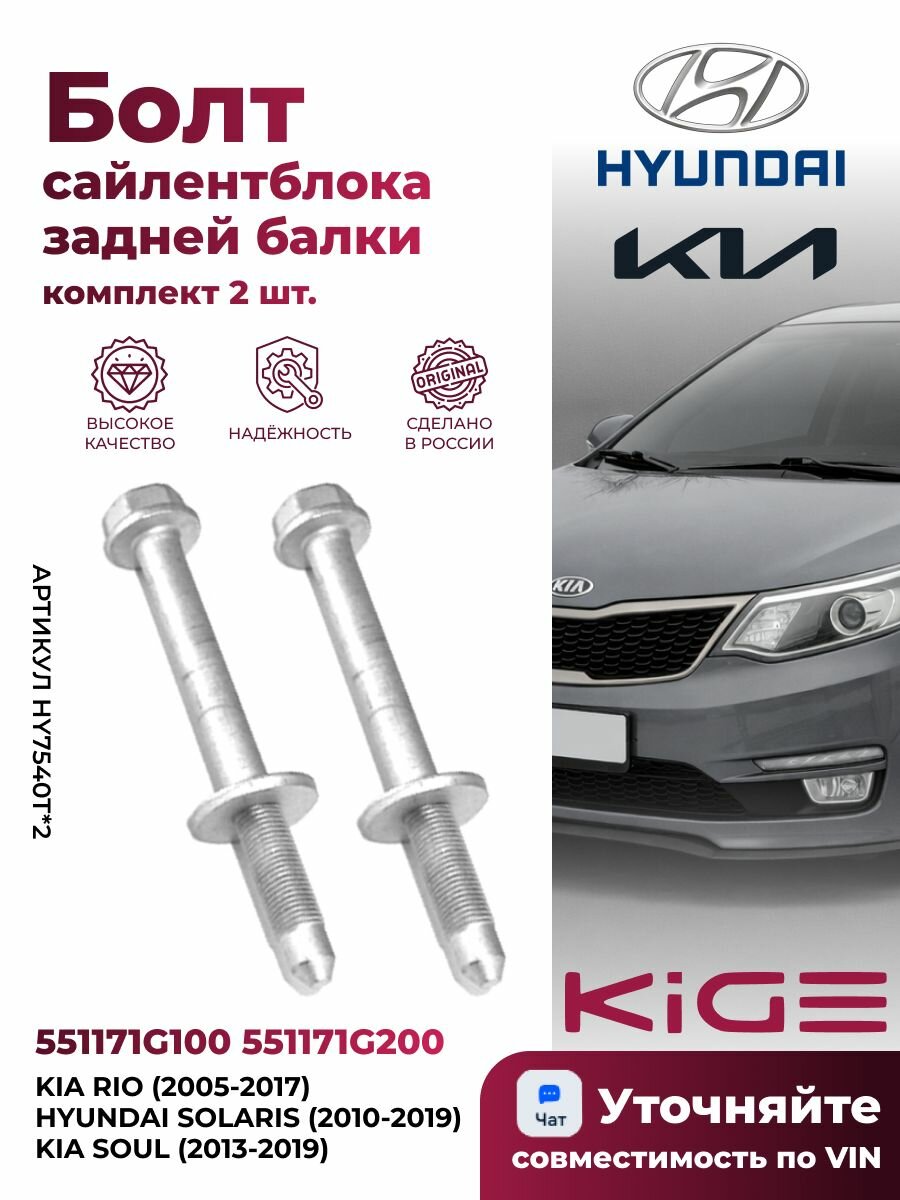 Болт сайлентблока задней балки 2 шт. Киа Рио (2005-2017), Соул (2013-2019), Хендай Солярис (2010-2019) комплект болтов для KIA RIO, SOUL. HYUNDAI SOLARIS. OEM: 55117-1G100, 55117-1G200