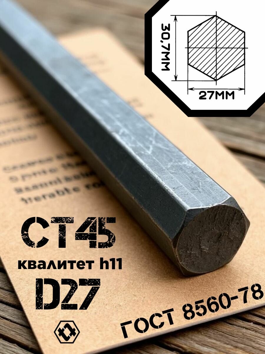 Шестигранник 27х200мм (20см) Ст 45 калиброванный под ключ (квалитет h11) ГОСТ 8560-78
