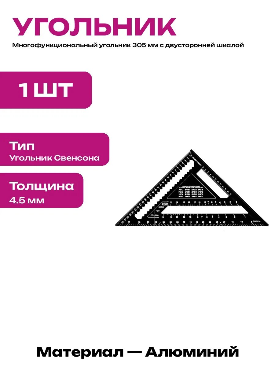 Угольник строительный 305 мм алюминиевый многофункциональный