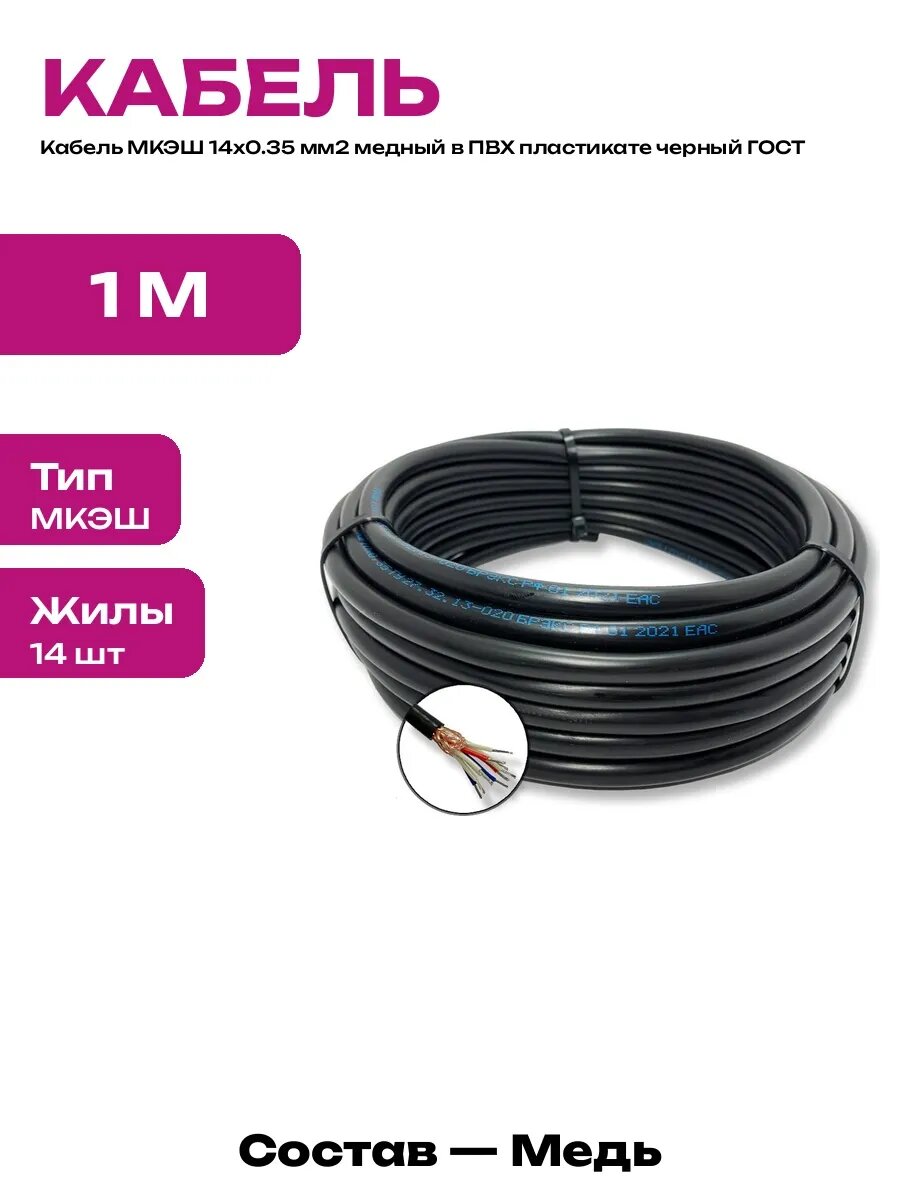 Медный провод МКЭШ 14х0.35 мм2 монтажный круглый черный ГОСТ