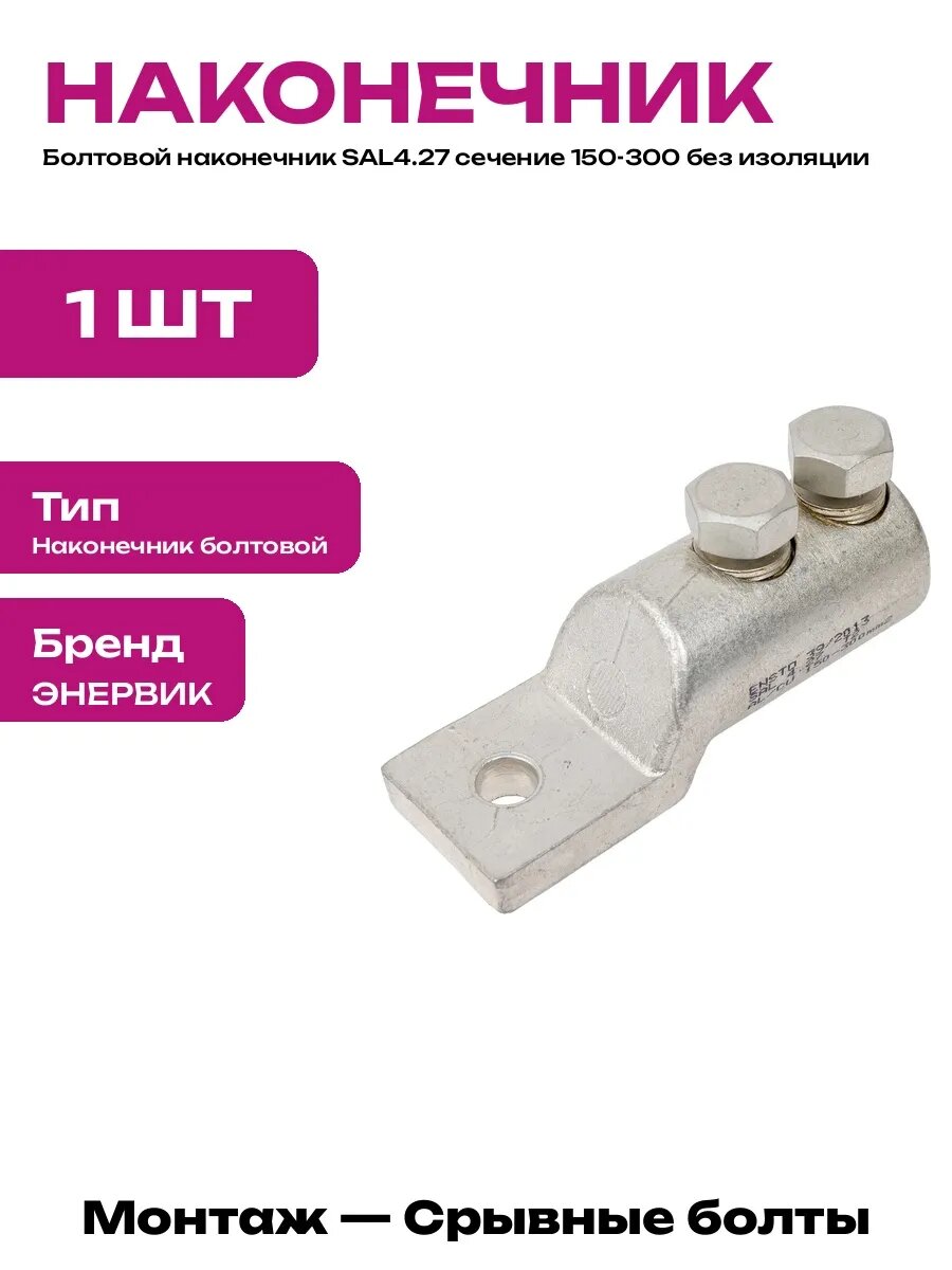 Кабельный наконечник со срывными болтами сечение 150-300 мм