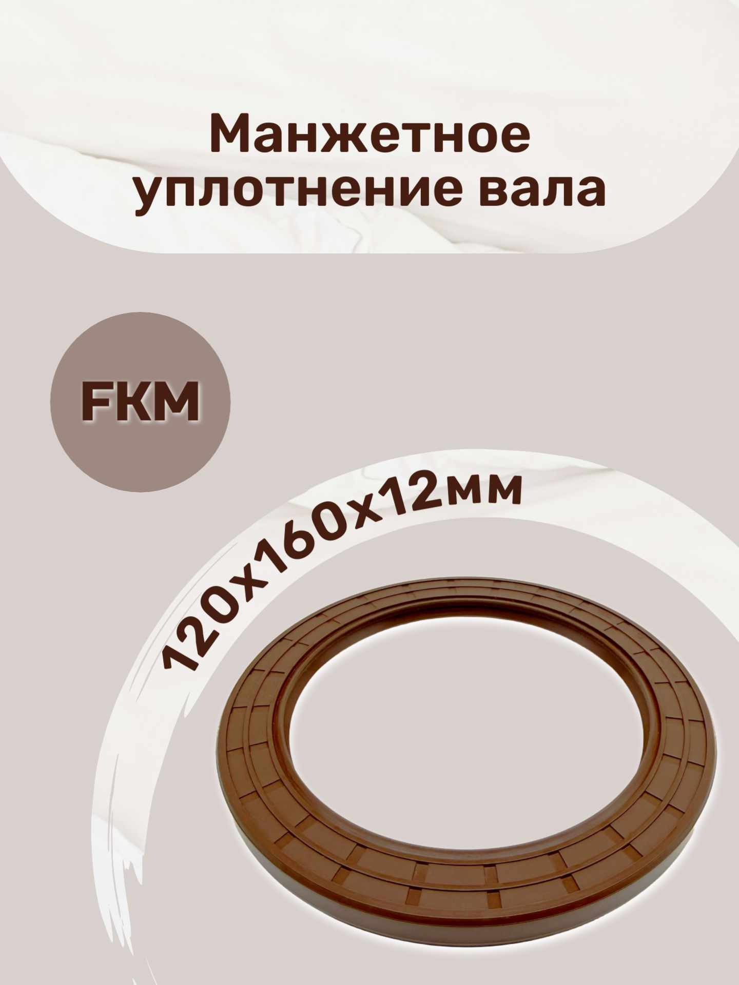 Манжетное уплотнение вала 120х160х12мм, FKM (манжета армированная, сальник)