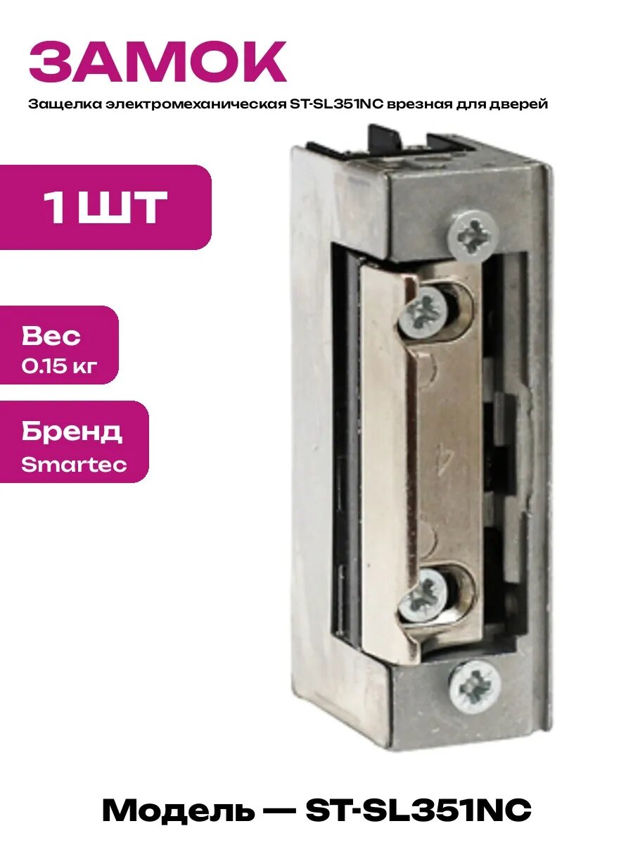 Электромеханическая защелка ST-SL351NC врезного типа металл