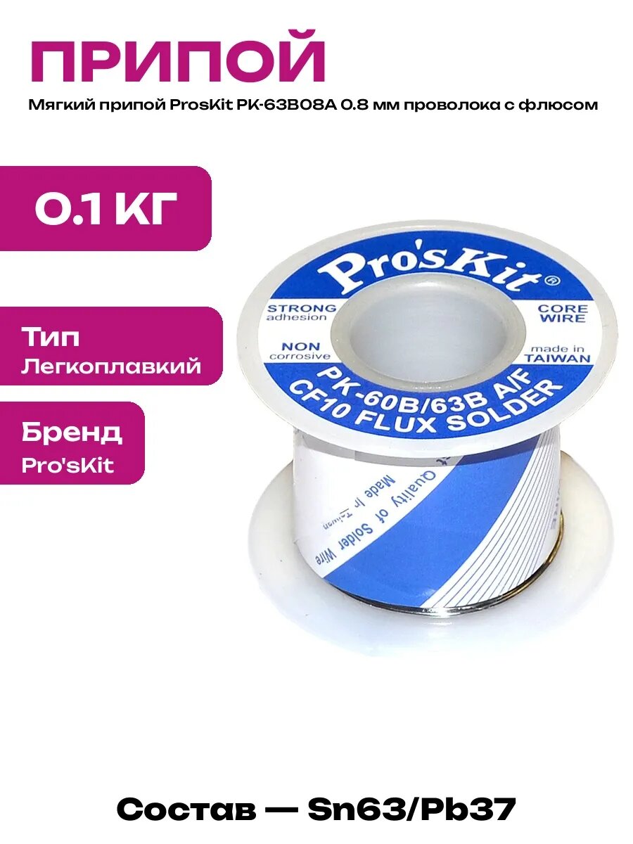 Легкоплавкий припой ProsKit 0.8 мм Sn63 Pb37 с флюсом внутри