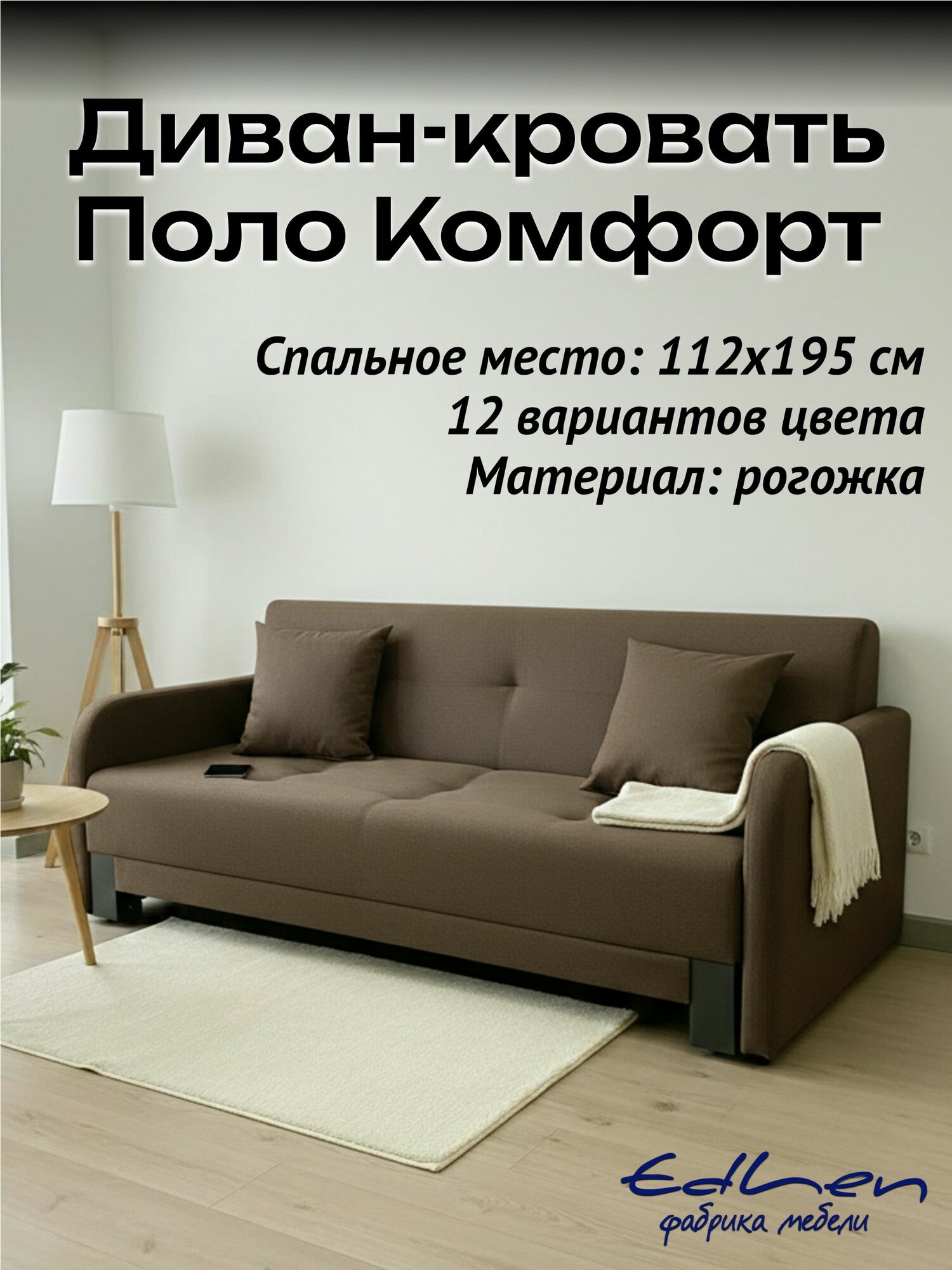 Диван кровать Поло Комфорт, рогожка Chocolate EDLEN