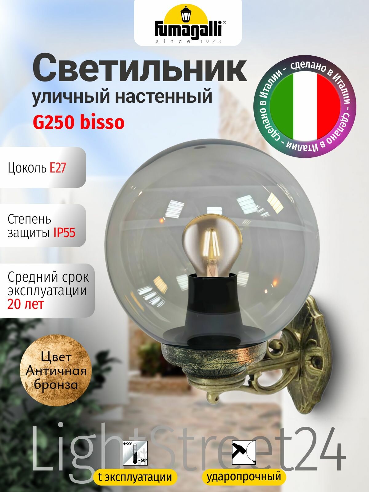 Светильник настенный уличный влагозащищенный бронза FUMAGALLI BISSO G250 bronze