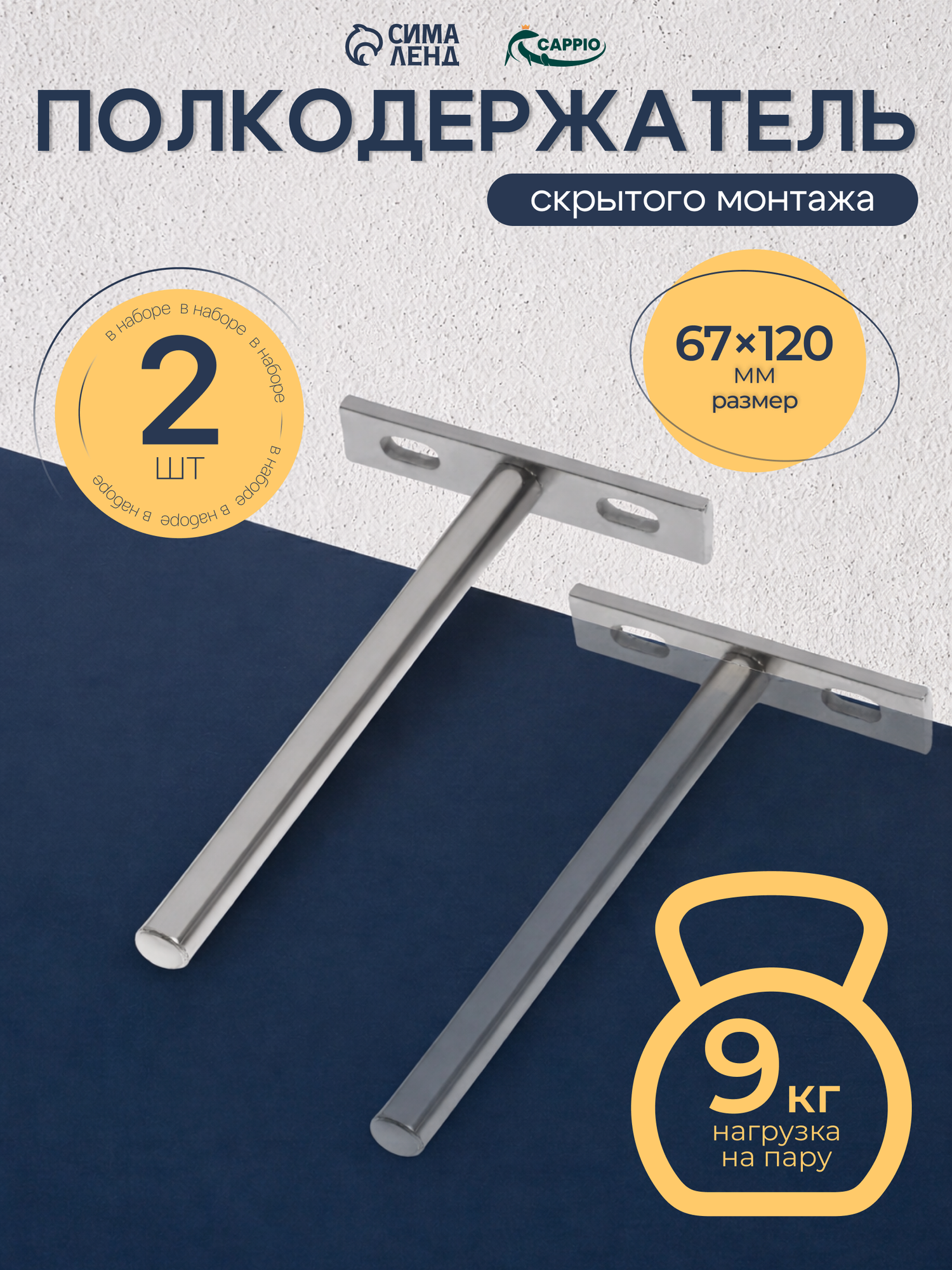 Полкодержатель CAPPIO PS002, скрытого монтажа, 67×120 мм, набор 2 шт.