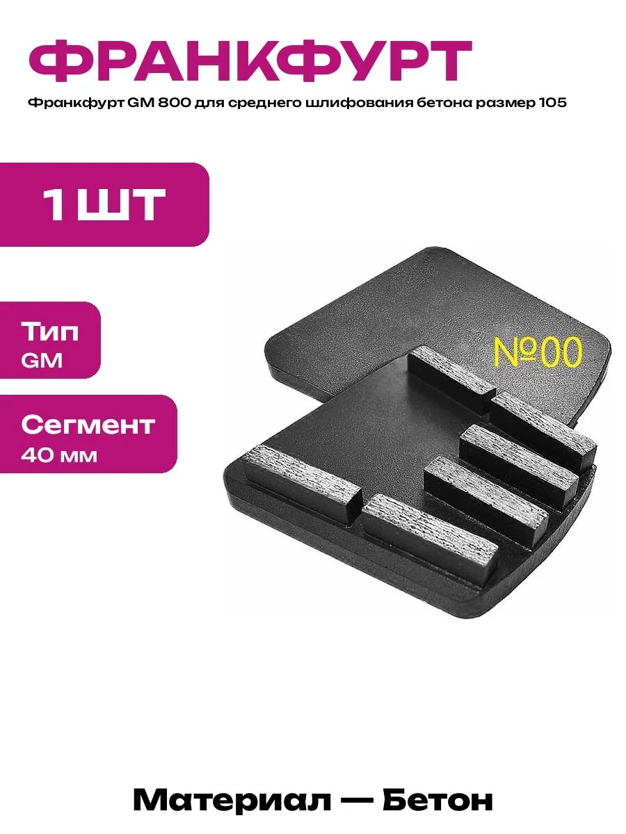 Франкфурт шлифовальный тип GM зерно 800 бетон сегменты 40 мм