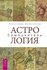 Астрология. Самоучитель (3248)