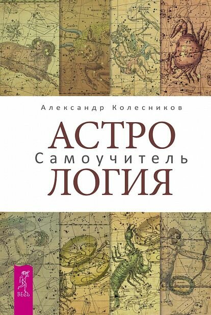 Астрология. Самоучитель (3248)
