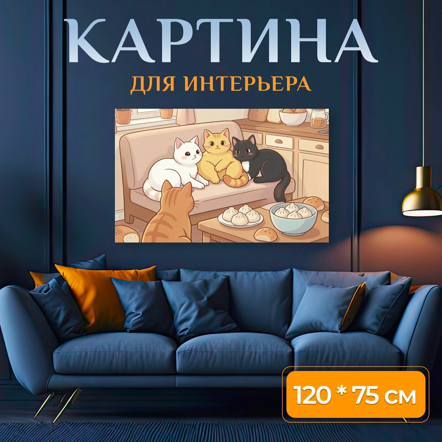 Картина на холсте "Коты в уютной кухне. Тёплая мультяшная сцена с четырьмя котами в светлой домашней кухне: мягкие бежевые оттенки, выпечка на." на подрамнике 120х75 см. для интерьера