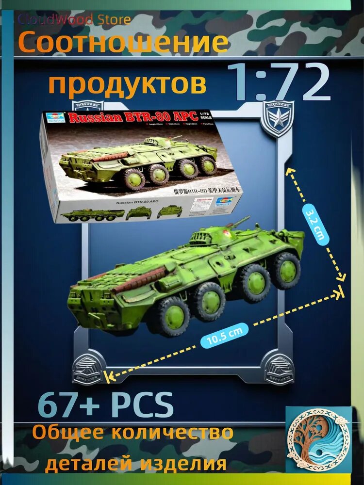 Trumpeter 07267 1:72 Российский бронетранспортер БТР-80 сборная модель танка