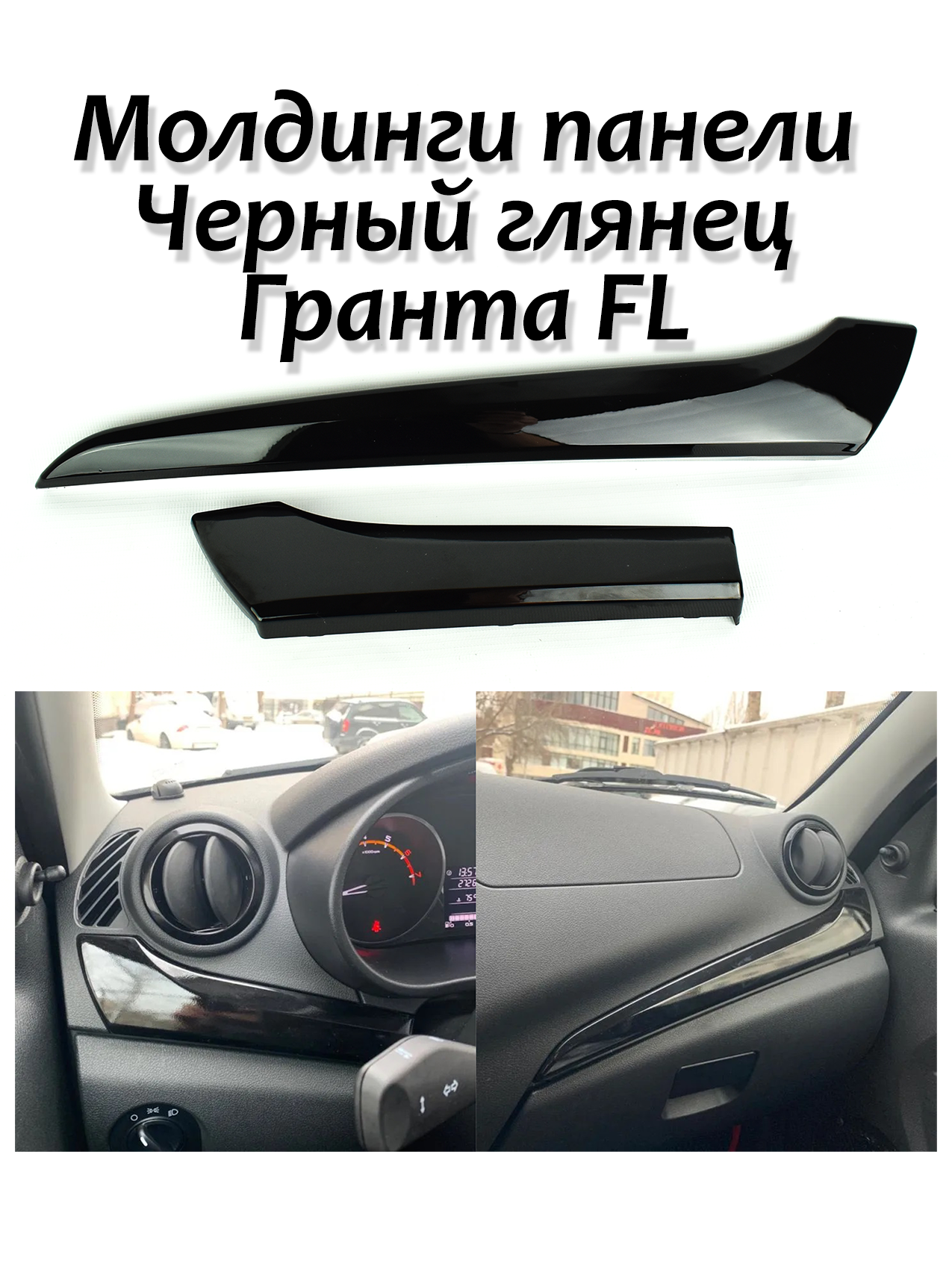 Накладки на панель Черный глянец Лада Гранта ФЛ, Калина 2 / Молдинги торпеды Черный лак Lada Granta FL, Kalina 2
