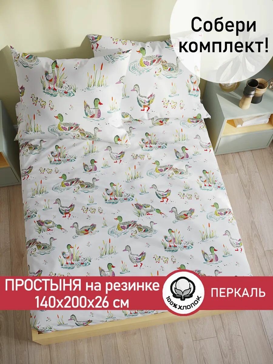 Простынь на резинке Сказка "Утки" 140х200 см 2-спальная перкаль
