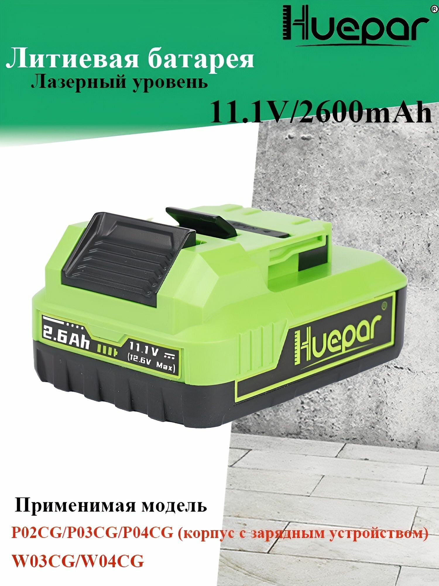 Литий-ионный аккумулятор Hue номинальной мощностью 12,6 В / 2600 мАч, P02CG, P03CG, P04CG, W03CG, W04CG, не менее 10 часов работы