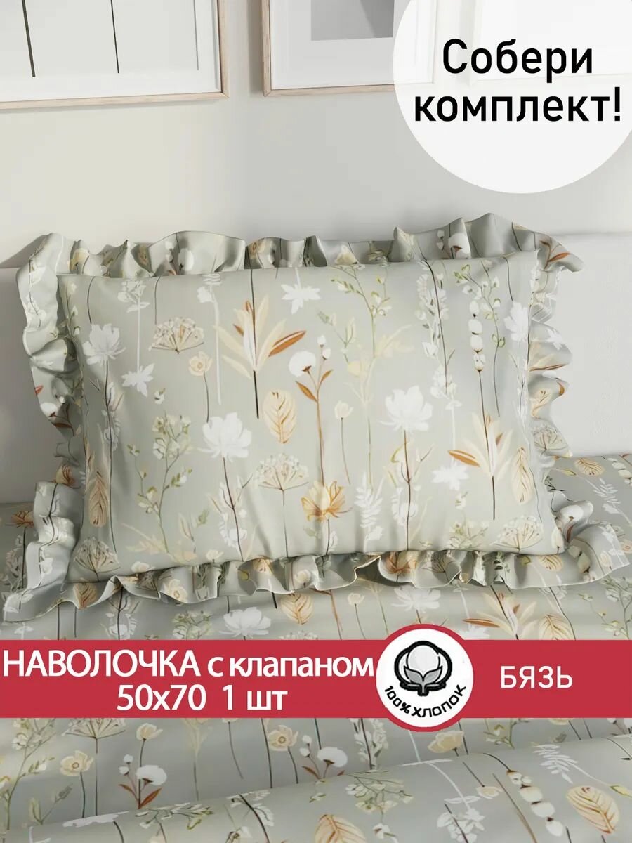 Наволочка с рюшами, оборками 50х70 1 шт с клапаном Сказка "Легенда" бязь